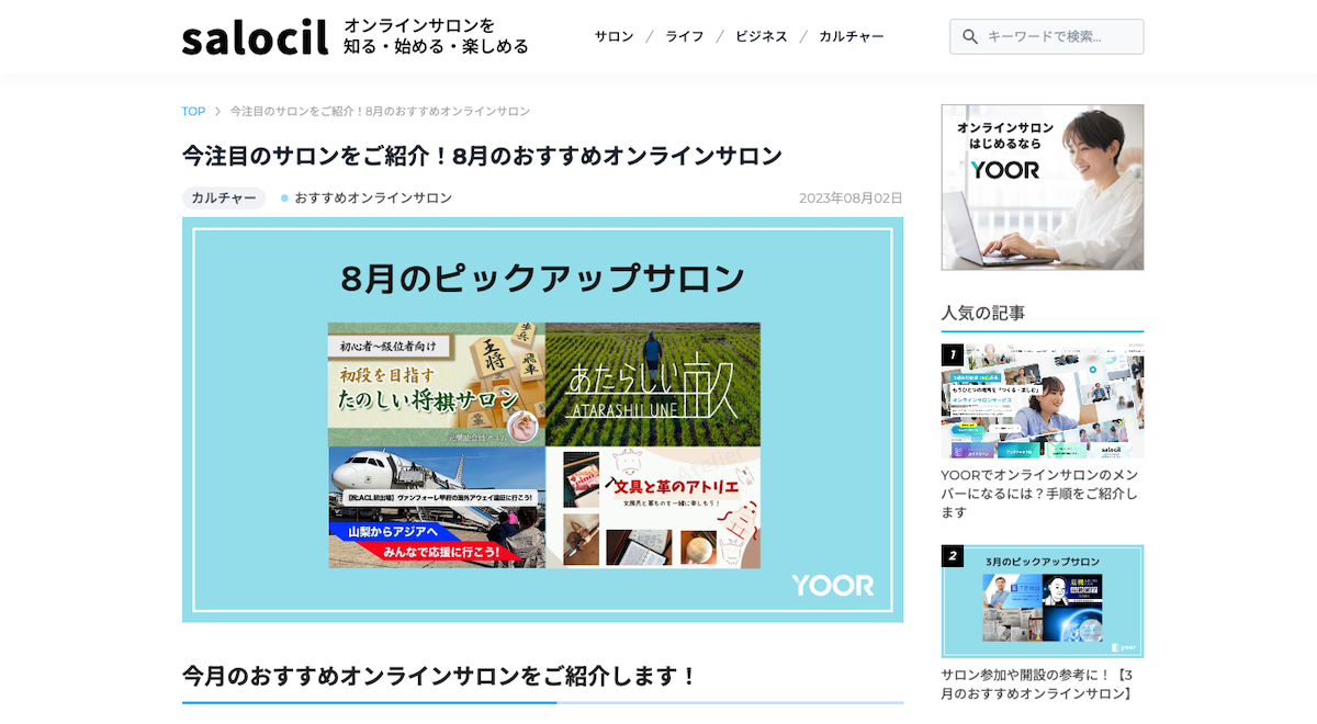 公式メディア「salocil(サロシル)」掲載 / サポートサービス - オンラインサロンYOOR（ユア）