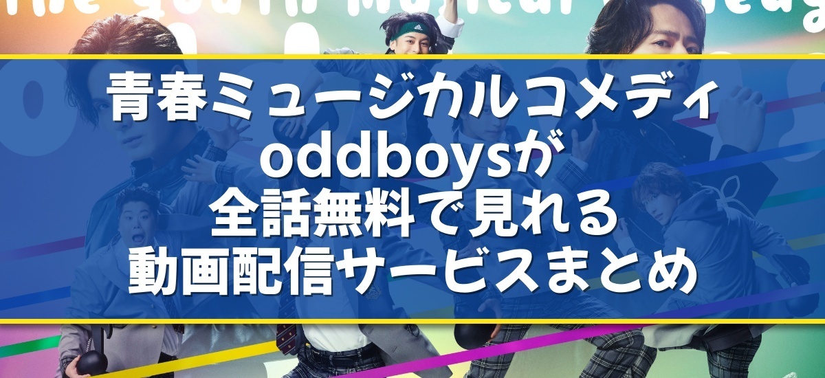 青春ミュージカルコメディ oddboysのドラマ見逃し配信はどこで見れる？無料の動画配信サービスを調査 - 動画配信Now