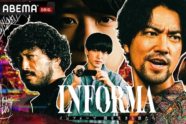 【インフォーマ】ABEMAで新作ドラマ『インフォーマ -闇を生きる獣たち-』の無料放送決定！「ザ・ファブル」との特別コラボ企画となるミュージックビデオも公開中 - 動画配信Now