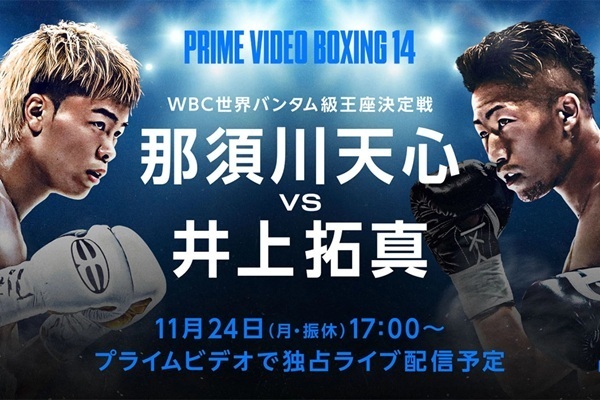 【Prime Video Boxing】プライムビデオで11月24日(月)に行われるWBC世界バンタム級王座決定戦・那須川天心 vs 井上拓真の独占ライブ配信決定！密着ドキュメンタリーも配信中 ...